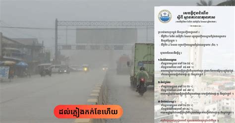 ដល់ភ្លៀងកក់ខែហើយ ថែសុខភាពផង អាកាសធាតុកម្ពុជា អាចនឹងមានភ្លៀងធ្លាក់ ក្នុងខែក្តៅនេះ Khmerload