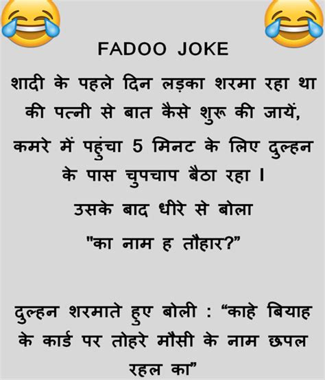 मजेदार जोक्स शादी की पहली रात मिंटू हाँथ जोड़कर बैठा था दुल्हन आज की