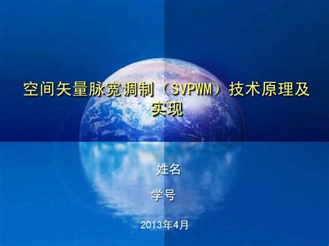 空间矢量脉宽调制 Svpwm 技术原理及实现课程作业ppt Word文档在线阅读与下载 无忧文档
