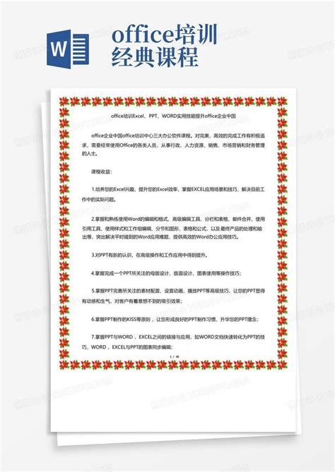 office培训经典课程Word模板下载 编号qerreokk 熊猫办公
