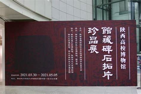 陕西高校博物馆馆藏碑石拓片珍品展 西安电子科技大学 博物馆