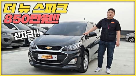 안전한 경차 더 뉴 스파크 중고차 850만원 Youtube