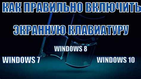 Как установить экранную клавиатуру Экранная клавиатура компьютера