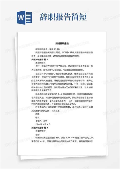 简短辞职报告 通用13篇 Word模板下载 编号legpjwyp 熊猫办公