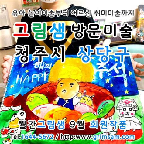 Ah Jin Jo 청주 상당구 방문미술 그림샘 9월 회원작품 유아 놀이미술부터 어르신 취미미술까지
