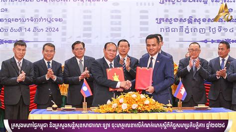 ក្រសួងមហាផ្ទៃកម្ពុជា និងក្រសួងសន្តិសុខសាធារណៈឡាវ