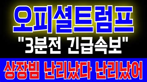 오피셜트럼프 코인 3분전 긴급속보 상장빔 난리났다 난리났어 오피셜트럼프 오피셜트럼프분석 오피셜트럼프전망 Youtube