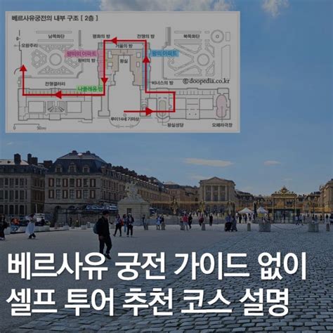 프랑스 파리 베르사유 궁전 가이드 없이 셀프 투어 추천 코스 지도 및 설명 네이버 블로그