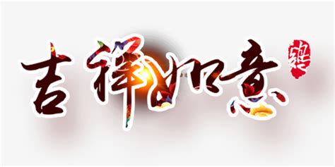带齐字的吉祥语 带齐字的霸气昵称 带齐字的不平凡名字 大山谷图库