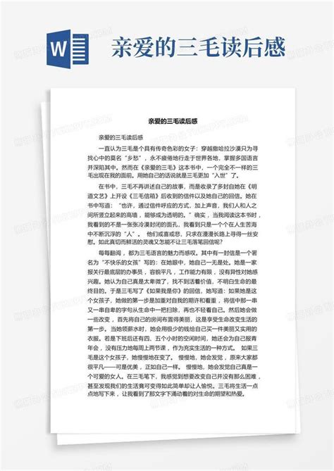亲爱的三毛读后感 Word模板下载 编号ldknzogz 熊猫办公