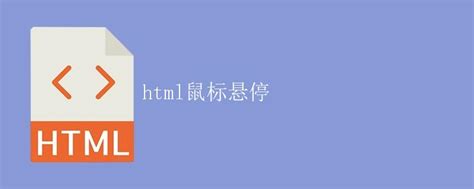 Html鼠标悬停极客教程 Html鼠标悬停极客教程