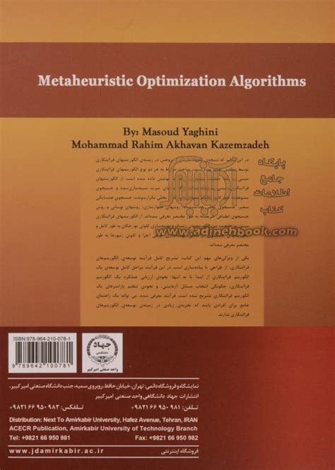 خرید کتاب الگوریتم های بهینه سازی فراابتکاری اثر مسعود یقینی از نشر جهاد دانشگاهی دانشگاه صنعتی