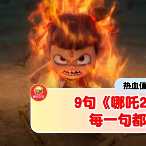 Noodou 9句《哪吒2》台词，每句都燃到爆，热血值直接拉满！ 🔥 🎬《哪吒2》正式定档