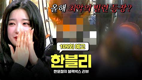 한블리 한문철의 블랙박스 리뷰 109회 예고편 시내버스에서 흡연 폭행 그리고 With 트리플에스 유연 Youtube