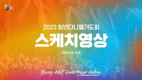 2023 청년다니엘기도회 스케치 영상 Day1~day5 Youtube