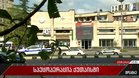 სპეცოპერაცია ქუთაისში Youtube