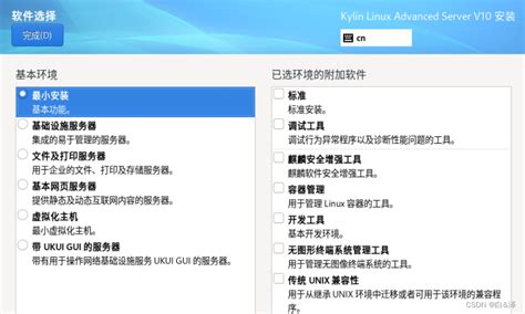 麒麟软件服务器v10版最小化环境安装 图形界面手册麒麟v10最小化安装 Csdn博客