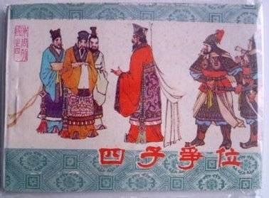 东周列国之四 四子争位 连环画 兄弟连书阁7788收藏