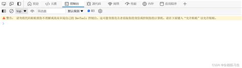 警告： 请勿将代码粘贴到你不理解或尚未审阅自己的 devtools 控制台。这可能导致攻击者窃取你的身份或控制你的计算机。请在下面键入“允许