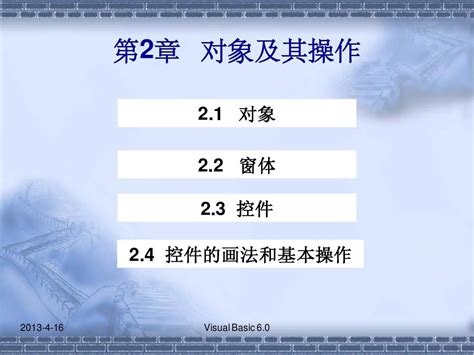 VB之第二章 对象及其操作 word文档在线阅读与下载 无忧文档