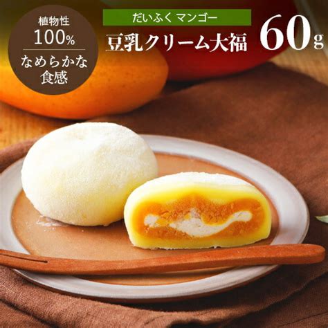 大切な 豆乳クリーム大福 マンゴー 1個 60gフルーツ だいふく 大福餅 和菓子 プラントベース 乳不使用 ヴィーガン スイーツ