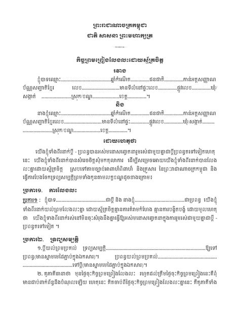 កិច្ចព្រមព្រៀងលែងលះដោយការស្មគ្រចិត្ត Pdf