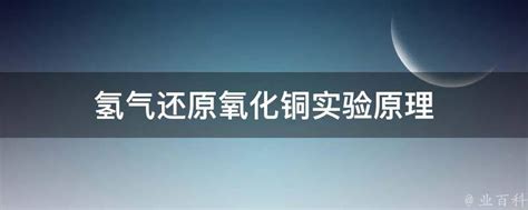 氢气还原氧化铜实验原理 业百科
