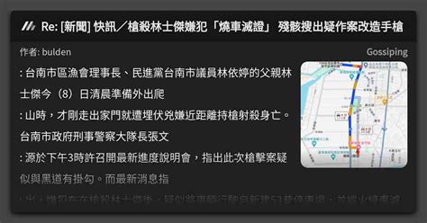 Re 新聞 快訊／槍殺林士傑嫌犯「燒車滅證」 殘骸搜出疑作案改造手槍 看板 Gossiping Mo Ptt 鄉公所