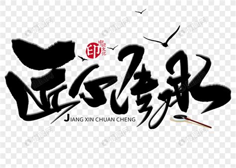 匠心传承手写毛笔字元素素材下载 正版素材401482423 摄图网