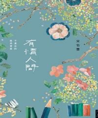 有情人間不遺忘的溫柔書寫 iRead eBooks 華藝電子書 首頁