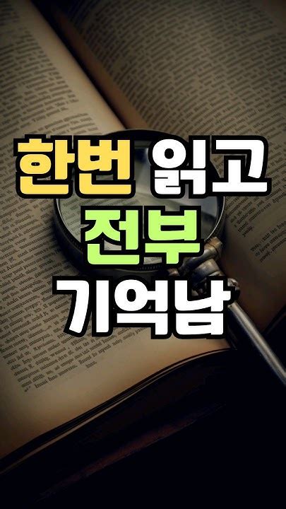 책을 읽고 오래오래 기억하는 방법 독서 독서법 책읽기 독서방법 기억력 기억력향상 기억력강화 Youtube