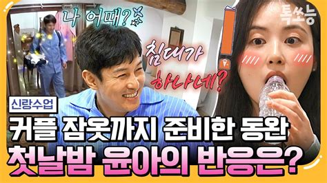 에이팅 동완♥윤아 첫날밤 대공개 잠옷 입은 동완보고 빨개지는 윤아 얼굴〃ꇴ〃 신랑수업 110회 Youtube