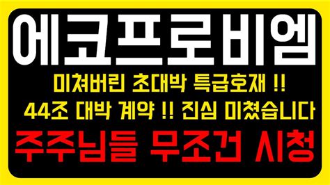 에코프로비엠 주가전망 월요일 대 반등의 서막이 열릴겁니다 공매도는 한강가고 주주들은 환호하고 역대급 미친계약