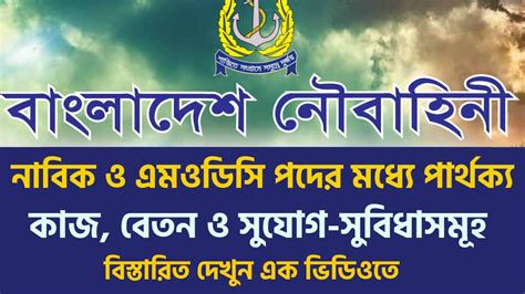 বাংলাদেশ নৌ বাহিনীর এমওডিসি পদের কাজ বেতন ও অন্যান্য সুযোগ সুবিধাসমূহ