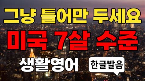 한번듣고 평생쓰는 쉬운영어ㅣ생활영어 20문장 ㅣ 짧고쉬운 영어회화ㅣ미국인이 매일쓰는ㅣ영어반복듣기ㅣ기초영어회화ㅣ영어공부ㅣ여행영어ㅣ