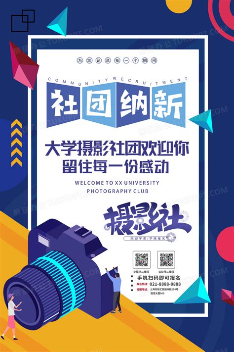 蓝色卡通大学摄影社团纳新海报设计图片下载 psd格式素材 熊猫办公