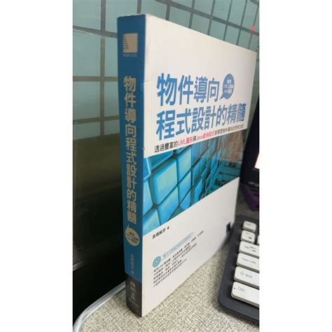 物件導向程式設計的精髓：使用uml工具和java語言 9789862016664 高橋麻奈 博碩 蝦皮購物