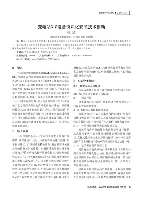 变电站GIS设备模块化安装技术创新 江苏机电信息杂志社有限公司
