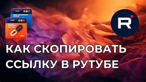 Как скопировать ссылку в Рутубе Где найти ссылку на Рутуб Смотреть онлайн в поиске Яндекса по