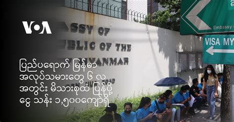 ပြည်ပရောက် မြန်မာအလုပ်သမားတွေ ၆ လအတွင်း မိသားစုထံ ပြန်ပို့ငွေ သန်း ၁ ၅၀၀ကျော်ရှိ