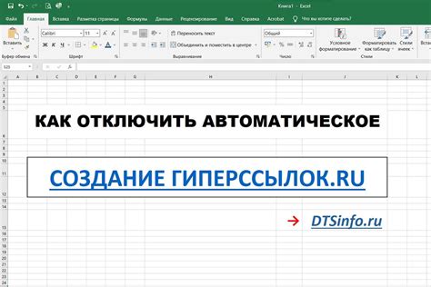 Excel автоматически создает гиперссылку Как отключить Dtsinfo