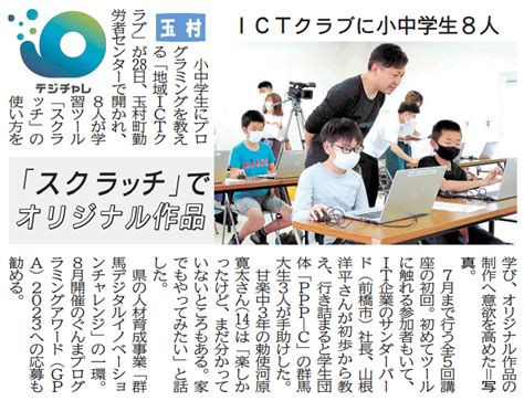 地域ICTクラブスクラッチでオリジナル作品 ICTクラブに小中学生8人 玉村 群馬デジタルイノベーションチャレンジ