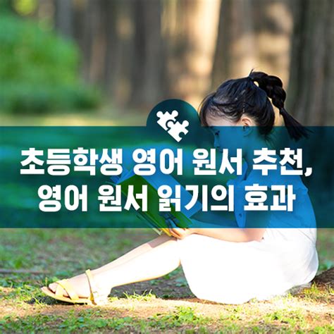 초등학생 영어 원서 추천 영어 원서 읽기는 어떤 효과가 있을까 네이버 블로그