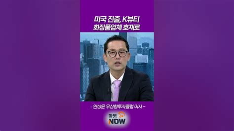 미국 진출 K뷰티 화장품업체 호재로 안상윤 우상향투자클럽 이사 Youtube