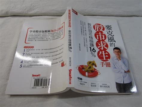 土撥鼠的書房 麥克風的股市求生手冊 麥克風 Smart智富文化 2014 10 初版 9789867283559 露天市集 全台最
