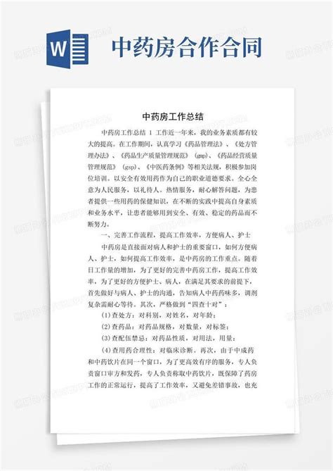 中药房工作总结word模板下载编号qbwngwvn熊猫办公