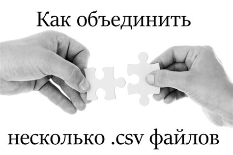 Быстрый совет Как объединить несколько Csv файлов