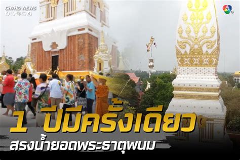 ข่าวหนึ่งปีมีครั้งเดียว พุทธศาสนิกชนแห่ชักรอกสรงน้ำยอด”พระธาตุพนม