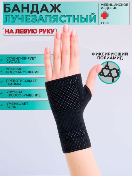 ЛЕВЫЙ Бандаж лучезапястный. Полиамид. - купить с доставкой по выгодным ...
