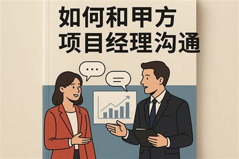 如何和甲方项目经理沟通